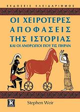 Οι Χειροτερες Αποφασεις Της Ιστοριας Και Οι Ανθρωποι Που Τις Πηραν ...