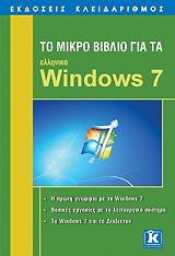 Το Μικρο Βιβλιο Για Τα Ελληνικα Windows 7 - Πληροφορικη (BKS.0111373)