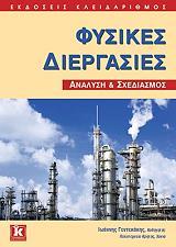Φυσικες Διεργασιες - Θετικες επιστημες (BKS.0111378)