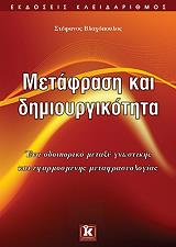 Μεταφραση Και Δημιουργικοτητα - Εκπαιδευση (BKS.0111387)