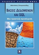 Βασεις Δεδομενων Και Sql - Πληροφορικη (BKS.0111388)