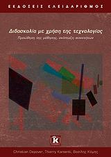 Διδασκαλια Με Τη Χρηση Της Τεχνολογιας - Εκπαιδευση (BKS.0111404)