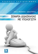 Σεναρια Διδασκαλιας Με Υπολογιστη - Εκπαιδευση (BKS.0111412)
