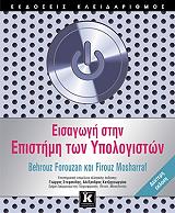 Εισαγωγη Στην Επιστημη Των Υπολογιστων 2η Εκδοση - Πληροφορικη (BKS ...