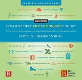 Συναρπαστικες Επιστημονικες Ιστοριες Που Δεν Ειπωθηκαν Ποτε - Ιστορικα ...
