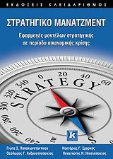 Στρατηγικο Μανατζμεντ - Management - οικονομικα (BKS.0111472)