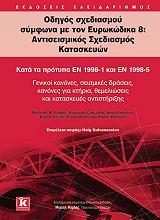 Οδηγος Σχεδιασμου Συμφωνα Με Τον Ευρωκωδικα 8 Αντισεισμικος Σχεδιασμος ...