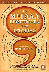 Τα Μεγαλα Ερωτηματα Της Ιστοριας - Ιστορικα (BKS.0111476)