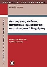 Λειτουργικος Κινδυνος Πιστωτικων Ιδρυματων Και Αποτελεσματικη ...