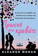 Πρωινο Στο Κρεβατι - Ξενη λογοτεχνια (BKS.0111511)