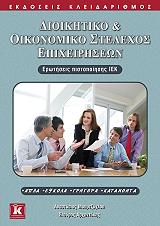 Διοικητικο Και Οικονομικο Στελεχος Επιχειρησεων - Εκπαιδευση (BKS.0111528)