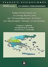 Χρηματοοικονομικη Και Λογιστικη Προσεγγιση Του Μεταρρυθμιστικου ...
