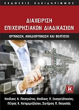 Διαχειριση Επιχειρησιακων Διαδικασιων - Management - οικονομικα (BKS ...