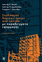 ΣΧΕΔΙΑΣΜΟΣ ΔΟΜΙΚΩΝ ΕΡΓΩΝ ΑΠΟ ΧΑΛΥΒΑ ΜΕ ΠΑΡΑΔΕΙΓΜΑΤΑ ΕΦΑΡΜΟΓΗΣ | E-s ...
