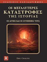 Οι Μεγαλυτερες Καταστροφες Της Ιστοριας - Ιστορικα (BKS.0111612)