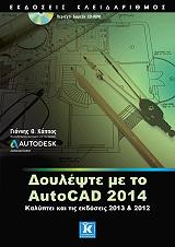 Δουλεψτε Με Το Autocad 2014 - Πληροφορικη (BKS.0111617)