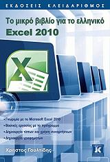 Το Μικρο Βιβλιο Για Το Ελληνικο Excel 2010 - Πληροφορικη (BKS.0111672)