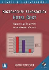 Κοστολογηση Ξενοδοχειου Hotel Cost - Management - οικονομικα (BKS.0111679)