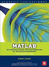 Matlab - Πληροφορικη (BKS.0111693)