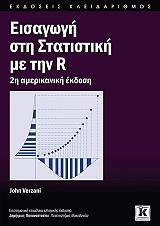 Εισαγωγη Στη Στατιστικη Με Την R - Θετικες επιστημες (BKS.0111701)