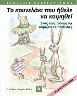 Το Κουνελακι Που Ηθελε Να Κοιμηθει - Παιδικη βιβλιοθηκη (BKS.0111713)