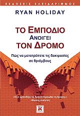 Το Εμποδιο Ανοιγει Τον Δρομο - Προσωπικη βελτιωση (BKS.0111769)