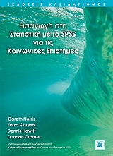 Εισαγωγη Στη Στατιστικη Με Το Spss Για Τις Κοινωνικες Επιστημες ...