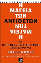 Η Μαγεια Των Αντιθετων - Προσωπικη βελτιωση (BKS.0111784)