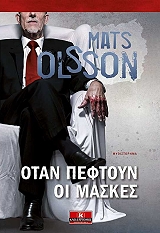 Οταν Πεφτουν Οι Μασκες - Ξενη λογοτεχνια (BKS.0111785)