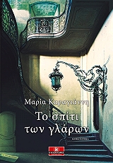 Το Σπιτι Των Γλαρων - Ελληνικη λογοτεχνια (BKS.0111790)