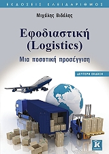 Εφοδιαστικη (logistics) - Management - οικονομικα (BKS.0111833)