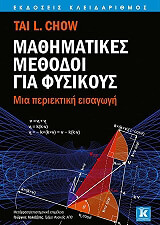 Μαθηματικες Μεθοδοι Για Φυσικους - Θετικες επιστημες (BKS.0111847)