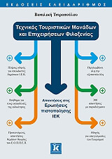 Τεχνικος Τουριστικων Μοναδων Και Επιχειρησεων Φιλοξενιας - Εκπαιδευση ...