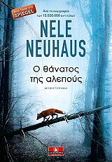 Ο Θανατος Της Αλεπους - Ξενη λογοτεχνια (BKS.0111899)