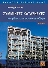 Συμμικτες Κατασκευες Απο Χαλυβα Και Οπλισμενο Σκυροδεμα - Τεχνικες ...