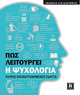 Πως Λειτουργει Η Ψυχολογια - Ψυχολογια (BKS.0111970)