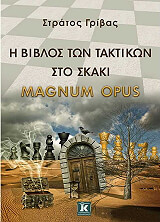 Η Βιβλος Των Τακτικων Στο Σκακι - Χομπυ-σπορ (BKS.0111990)
