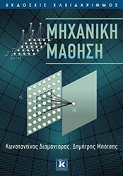 Μηχανικη Μαθηση - Πληροφορικη (BKS.0112023)