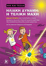 Ηλιακη Δυναμη Η Τελικη Μαχη - Παιδικη βιβλιοθηκη (BKS.0112057)