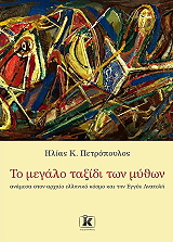 Το Μεγαλο Ταξιδι Των Μυθων - Μελετες (BKS.0112196)