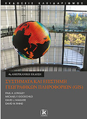 Συστηματα Και Επιστημη Γεωγραφικων Πληροφοριων (gis) - Θετικες ...