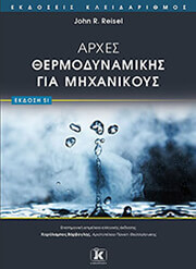 Αρχες Θερμοδυναμικης Για Μηχανικους - Θετικες επιστημες (BKS.0112205)