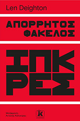Απορρητος Φακελος Ιπκρες - Ξενη λογοτεχνια (BKS.0112292)
