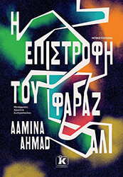 Η Επιστροφη Του Φαραζ Αλι - Ξενη λογοτεχνια (BKS.0112314)