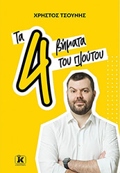 Τα 4 Βηματα Του Πλουτου - Προσωπικη βελτιωση (BKS.0112328)