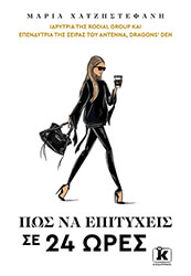 Πως Να Επιτυχεις Σε 24 Ωρες - Προσωπικη βελτιωση (BKS.0112346)