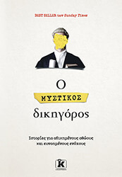 Ο Μυστικος Δικηγορος - Βιογραφιες-μαρτυριες (BKS.0112397)