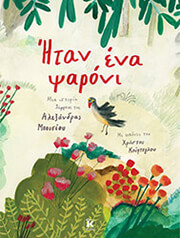 Ηταν Ενα Ψαρονι - Παιδικη βιβλιοθηκη (BKS.0112428)