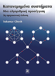 Κατανεμημενα Συστηματα - Πληροφορικη (BKS.0112432)
