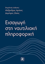 Εισαγωγη Στη Ναυτιλιακη Πληροφορικη - Πληροφορικη (BKS.0112434)